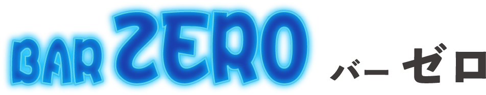 ランチ | BAR ZERO （バー ゼロ）